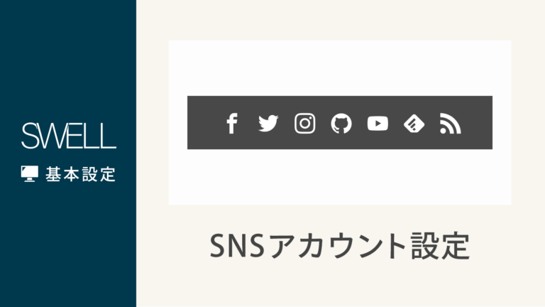 サイト運営者のSNSアカウント情報を設定する方法 | WordPressテーマ SWELL