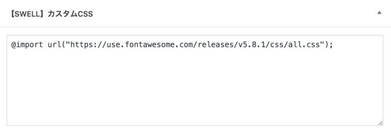 SWELLで「Font Awesome」のアイコンを使う方法 | WordPressテーマ SWELL