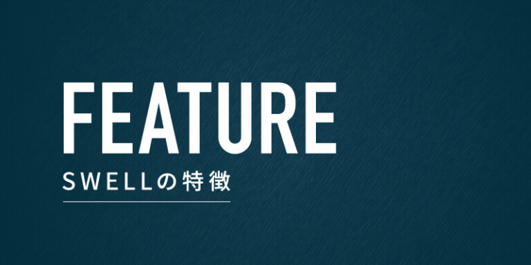 SWELL | シンプル美と機能性の両立 - 圧倒的な使い心地を追求するWordPressテーマ
